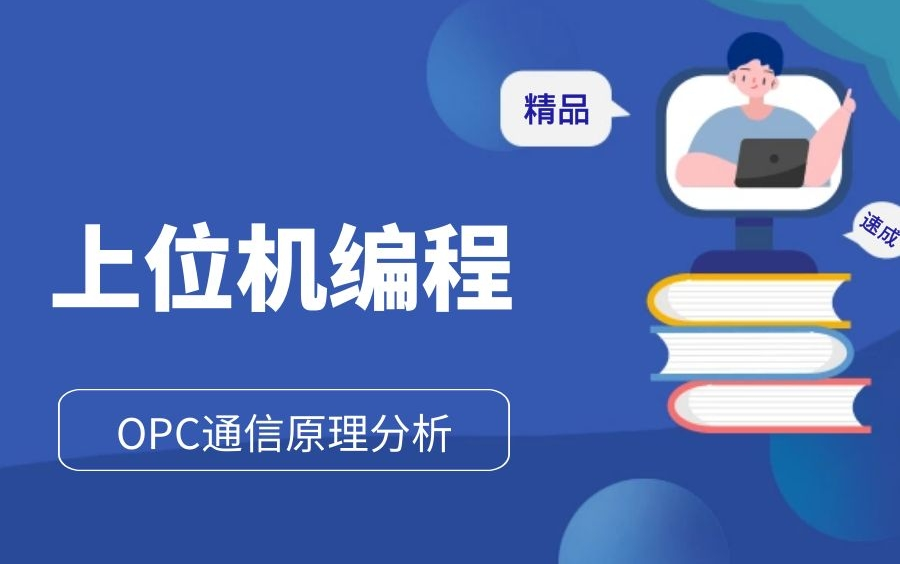基于OPC实现与台达PLC通信