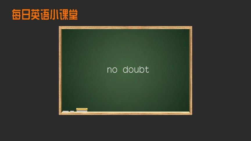 每日英语小课堂no doubt的应用轻松学英语
