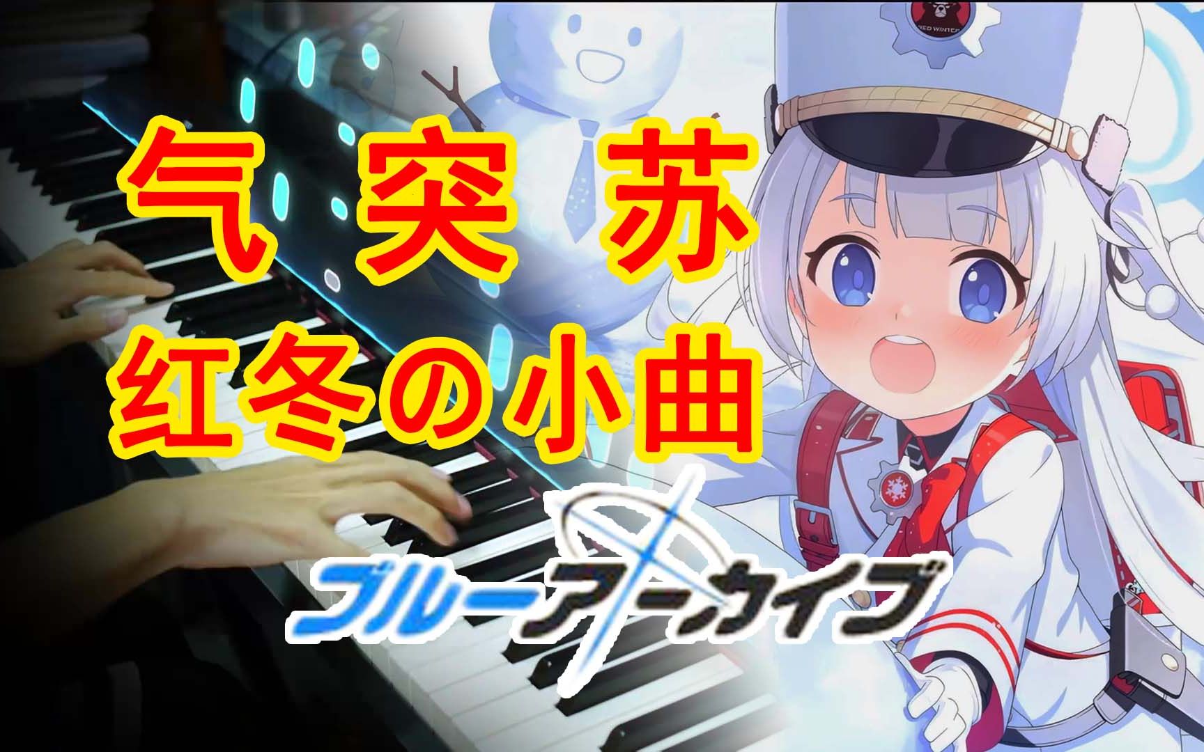 【碧蓝档案|OST改编】这前奏绷不住了!气突苏的红冬bgm改编