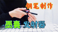 用钢笔制作一个墨囊发射器,你学会了吗?