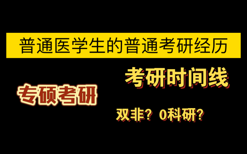 【你好-多喝热水02】平平无奇的临床医学专硕考研经历时间线|没有...