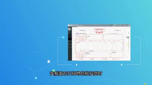 变频器开票选错编码?小心多缴税!财务必看避坑指南