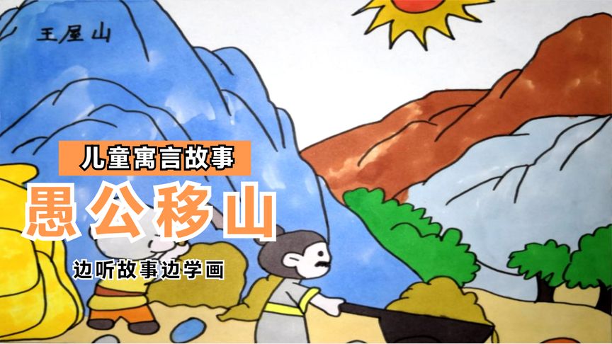 边听故事边学画,儿童寓言故事《愚公移山》创意简笔画
