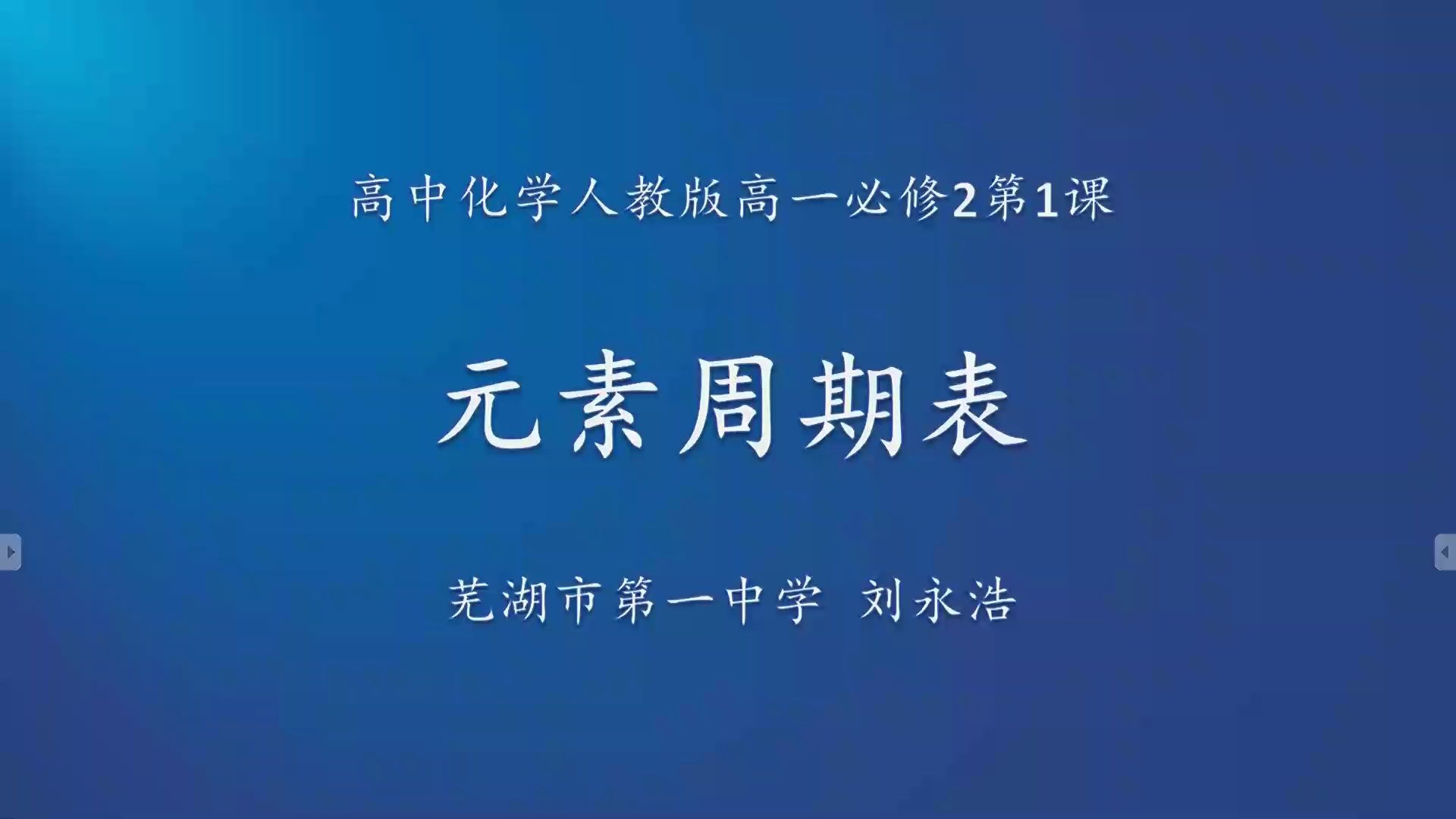 高中化学人教必修二第一课,元素周期表