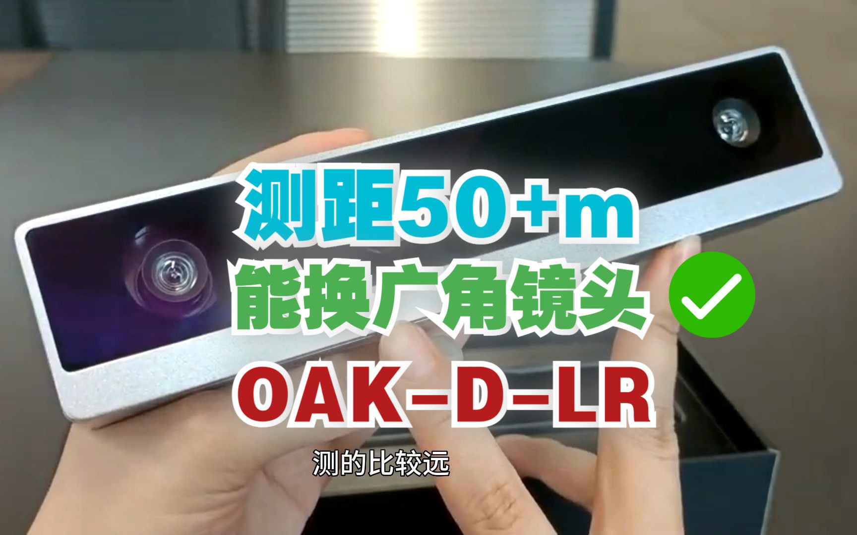 最长的一款深度相机OAK-D-LR来了!