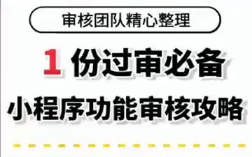 小程序为何总不过审?这里一份“通关指南”奉上!#过审技巧 #小程序...