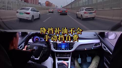 降挡补油不会,手动挡白费
