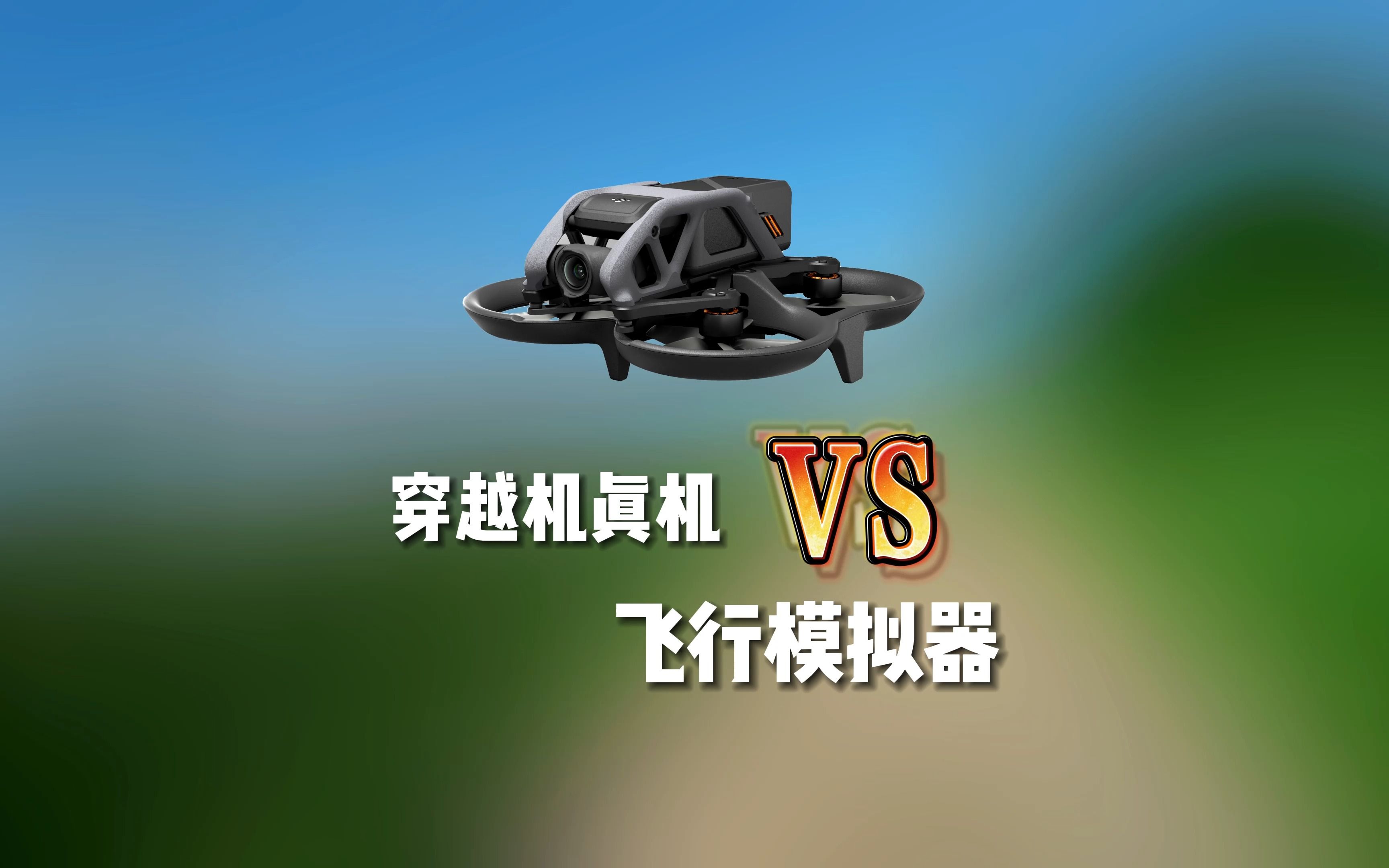穿越机入坑指南,模拟器如何正确练习,经验分享,使用心得感受。
