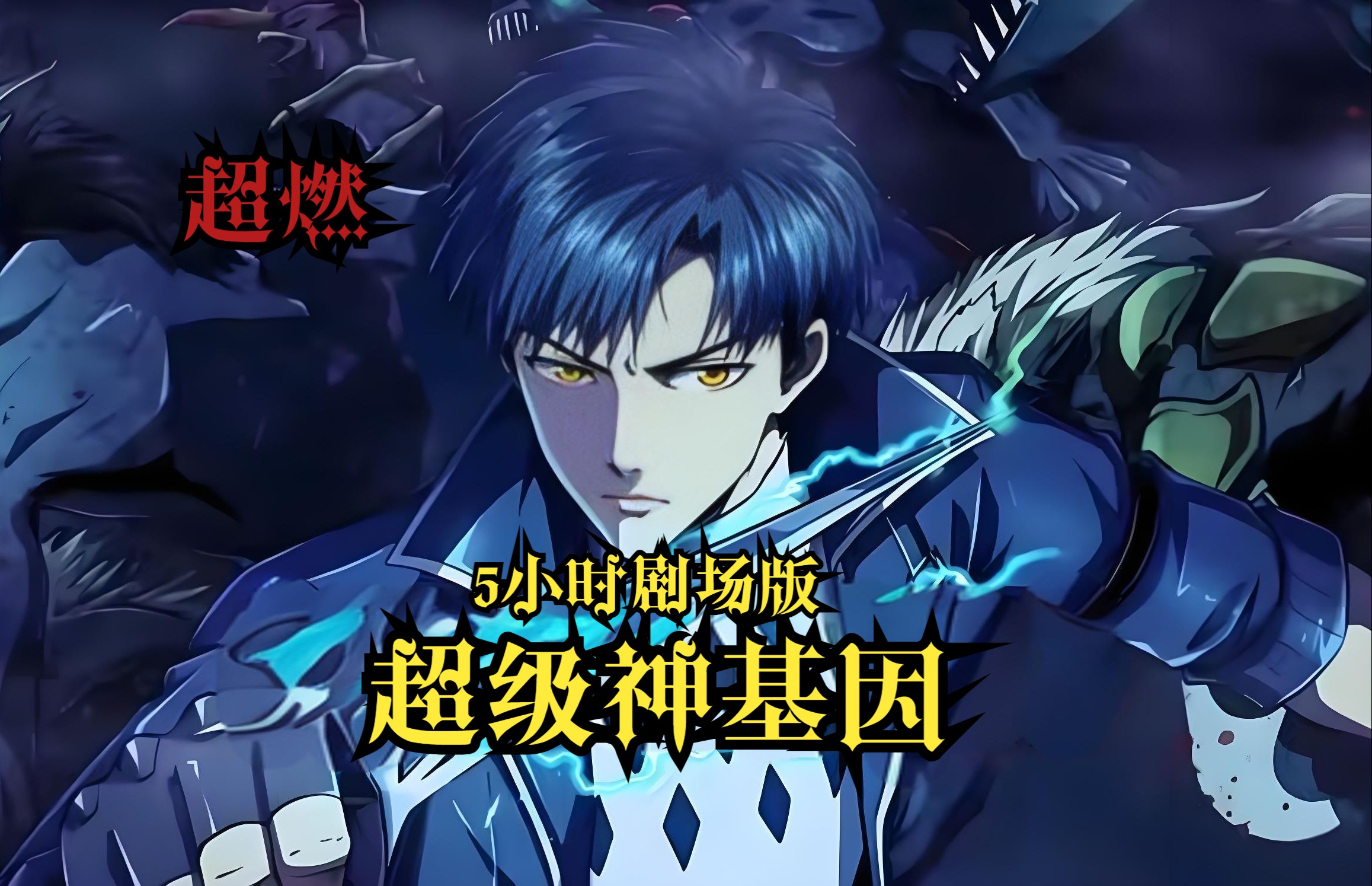 一口气看完超燃漫画《超级神基因》5小时剧场版!