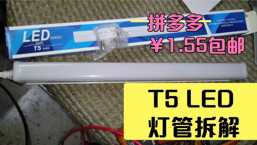 t5 led灯管 30cm,拆解