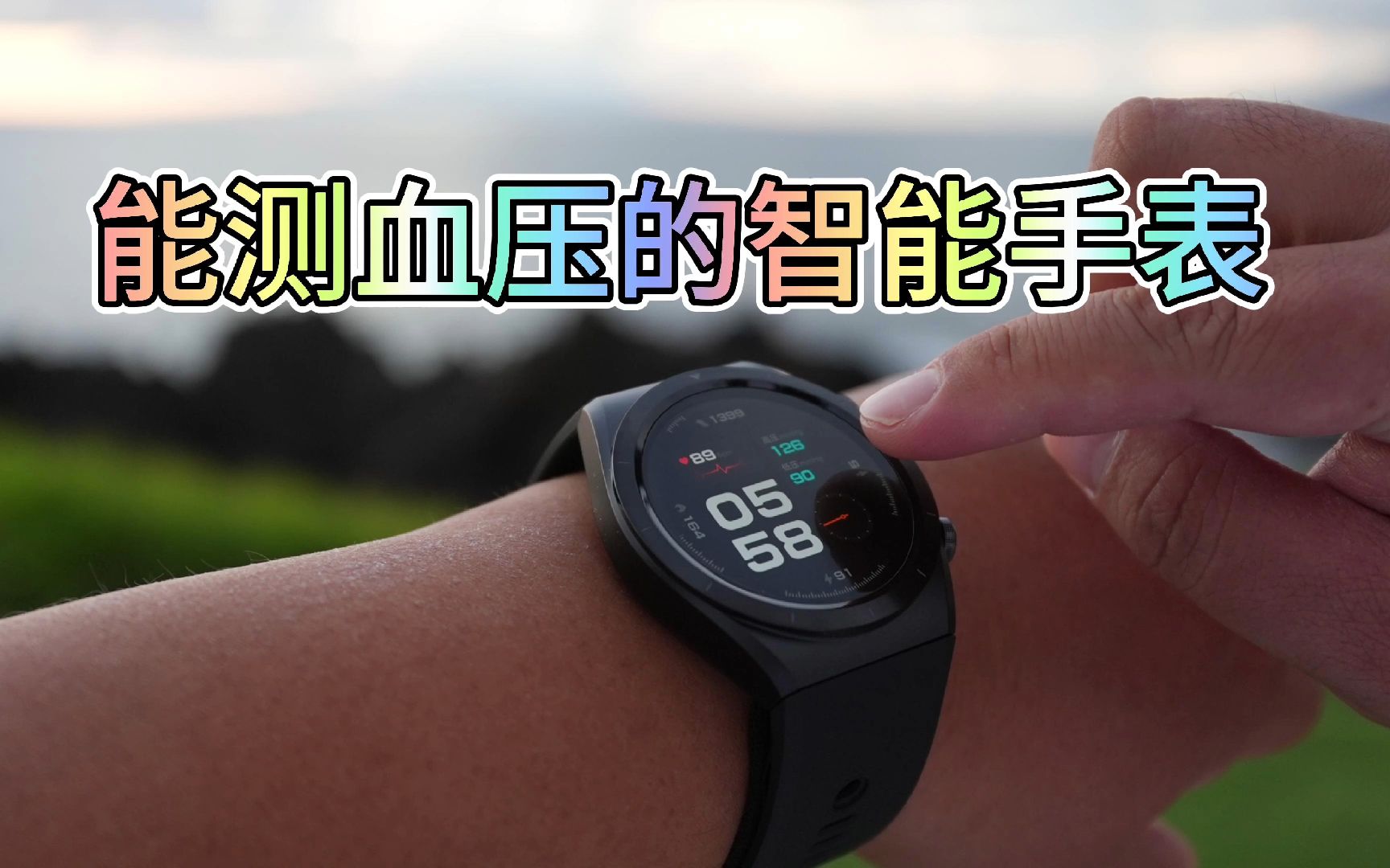 小米血压表:手表也能优雅的测血压