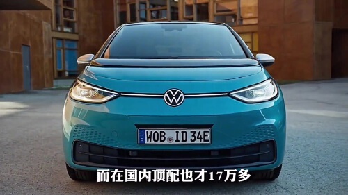 大众ID3在国内价格比国外还要便宜