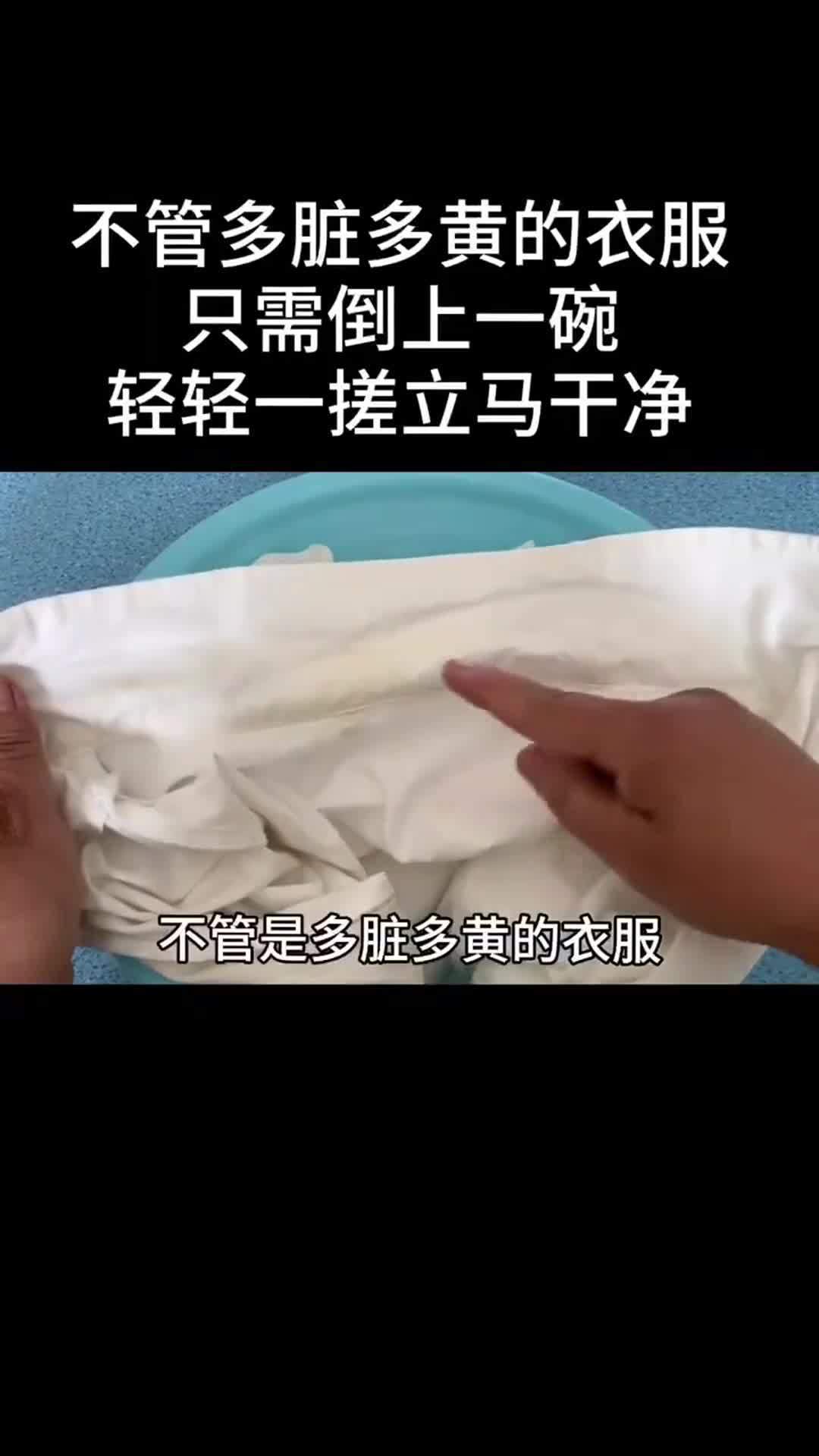 衣服又脏又黄不用愁,一碗搞定,洗后如新!
