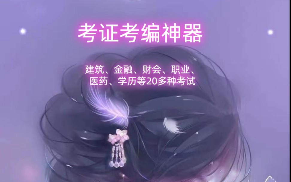 一款各类考证神器app。题库超全。