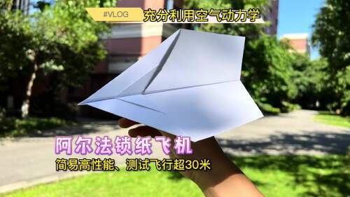 简易高性能-阿尔法锁纸飞机,充分利用空气动力学原理,户外测试飞行超...