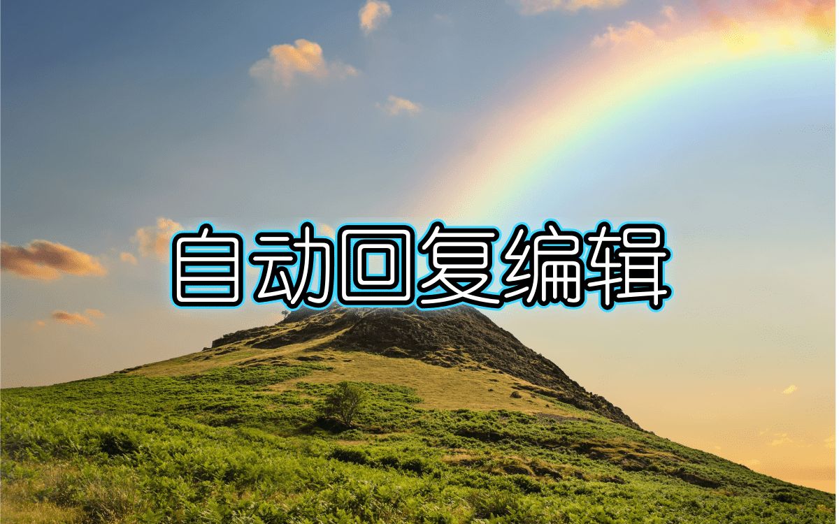 关键字自动回复