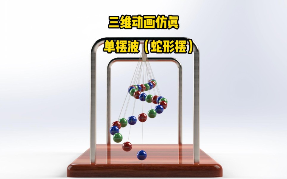 用三维软件仿真单摆波(也叫蛇形摆),奇妙的物理现象,规律的摆动,整个...