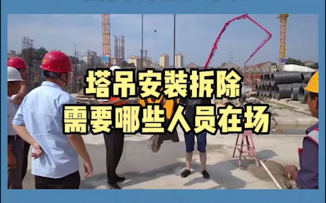 塔吊在安装和拆除的时候,都需要哪些人员?