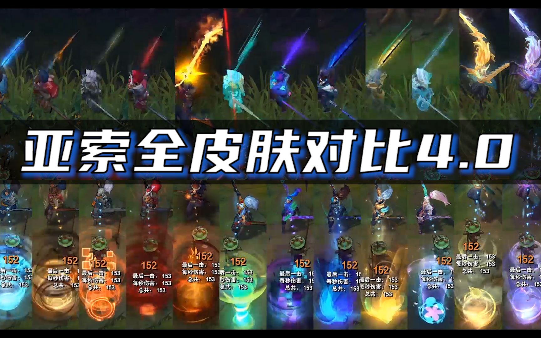 【皮肤对比】疾风剑豪 亚索全12款皮肤横向对比!(史上最全)_哔哩哔哩...