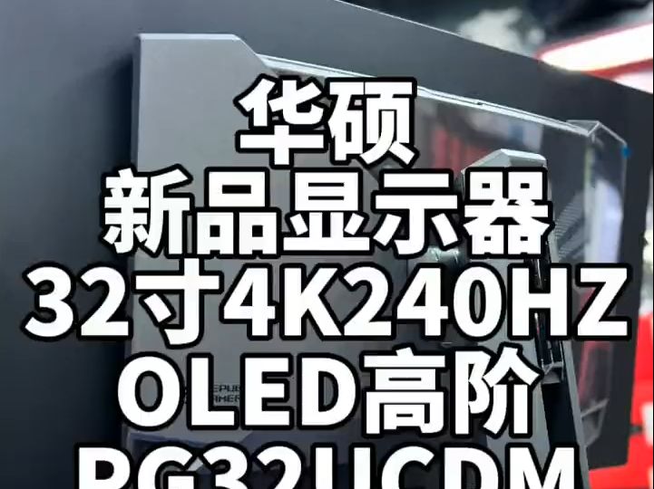 华硕新品高阶万元电竞显示器:PG32UCDM…32寸 4K