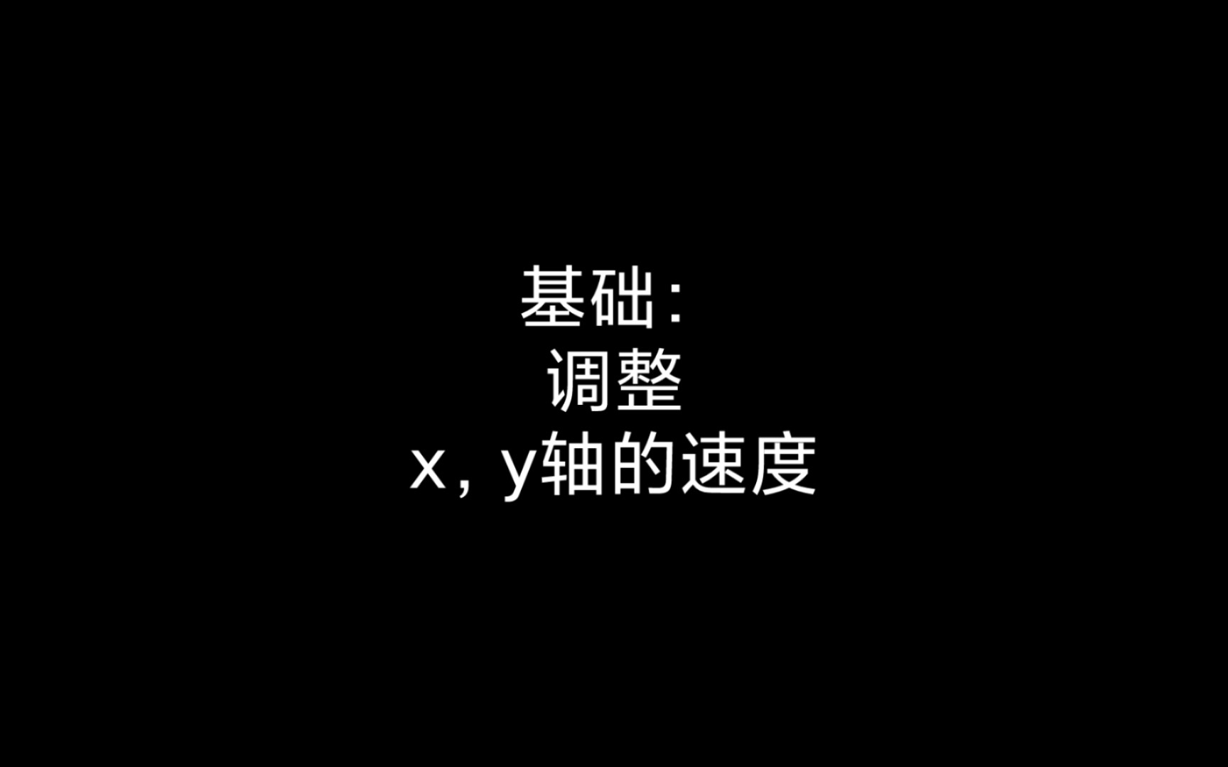 【YsYTo】灵敏度:x,y轴速度调试(证明一下自己还活着)