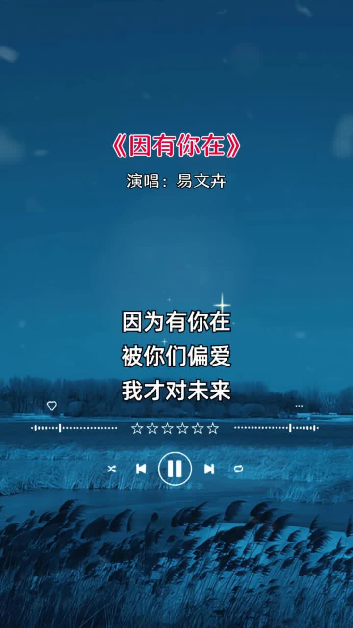 因为有你在被你们偏爱,我才对未来充满了期待,只要有你在我不害怕...