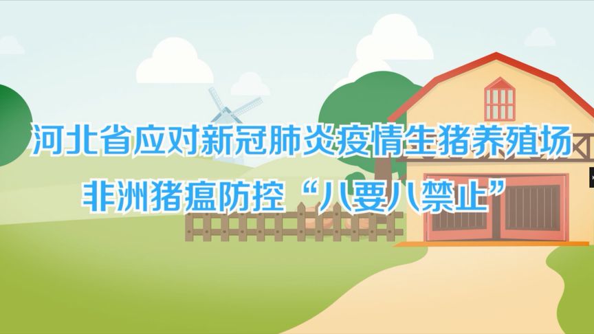 河北省应对新冠肺炎疫情生猪养殖场非洲猪瘟防控“八要八禁止”