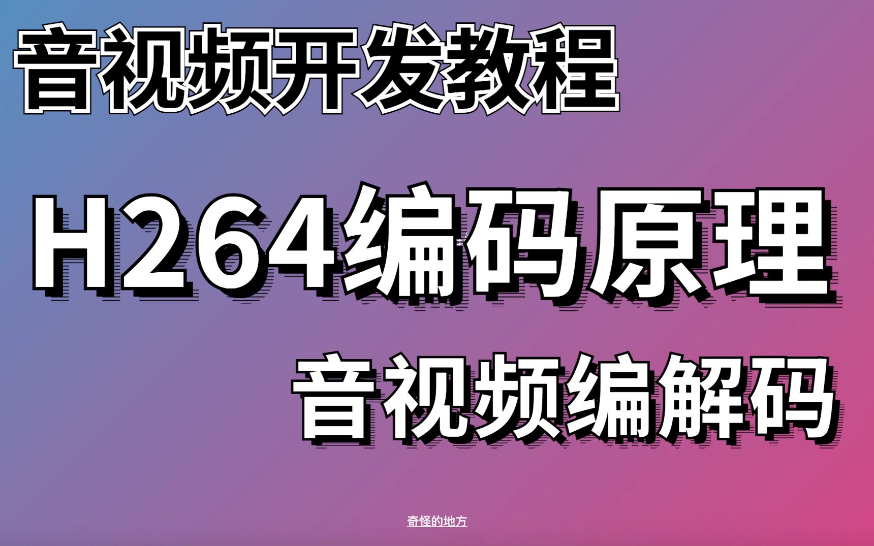 【Android/嵌入式音视频开发】编解码 H264编码原理