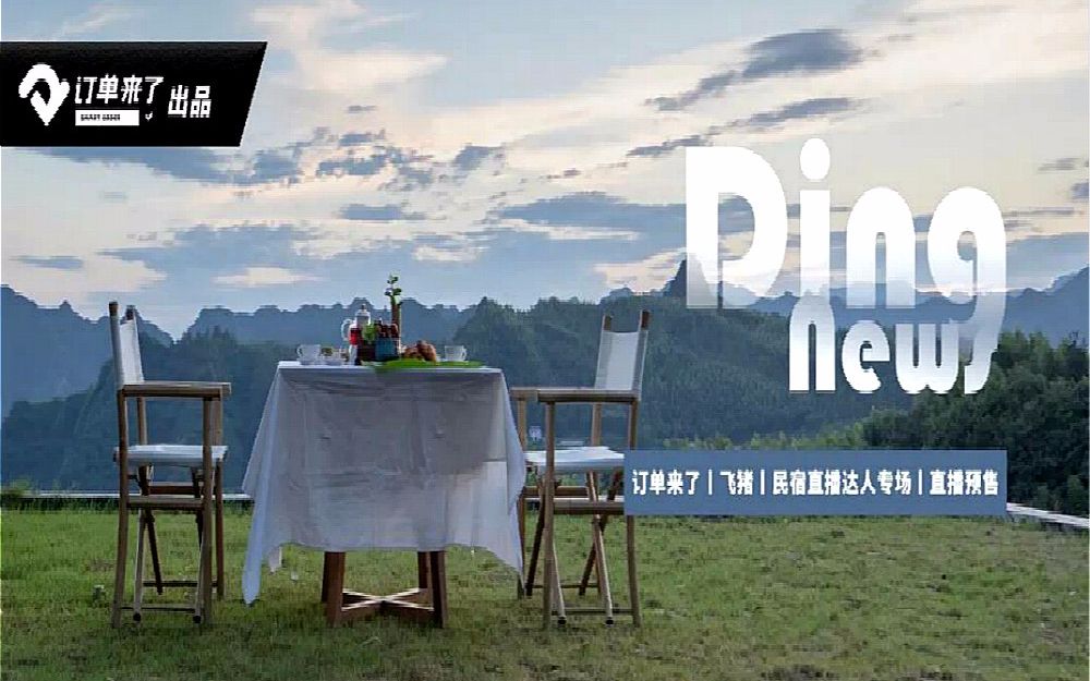 飞猪×订单来了丨达人直播是民宿「售房变现」的新机会吗?