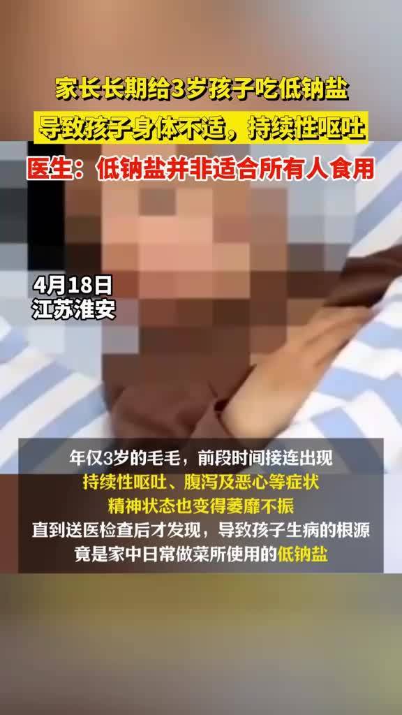 家长长期给3岁孩子吃低钠盐,导致孩子身体不适,持续性呕吐