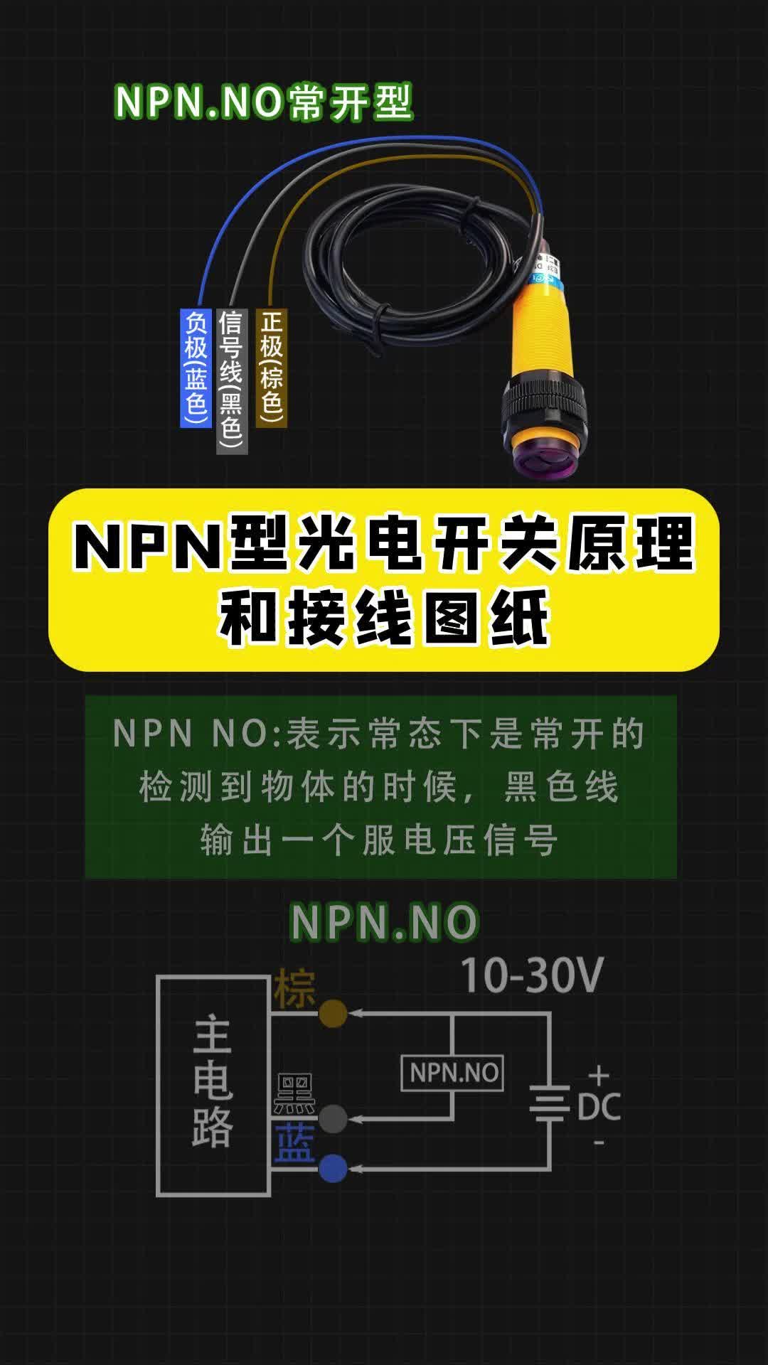 NPN型光电开关原理和接线图纸