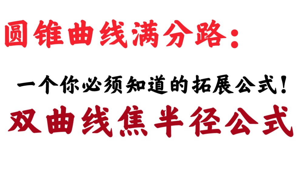 双曲线重要结论 焦半径公式