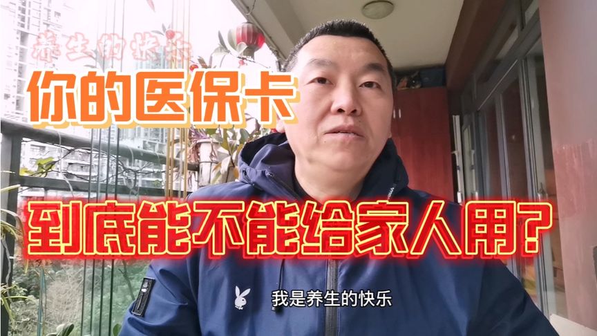 你的医保卡到底能不能给家人用?