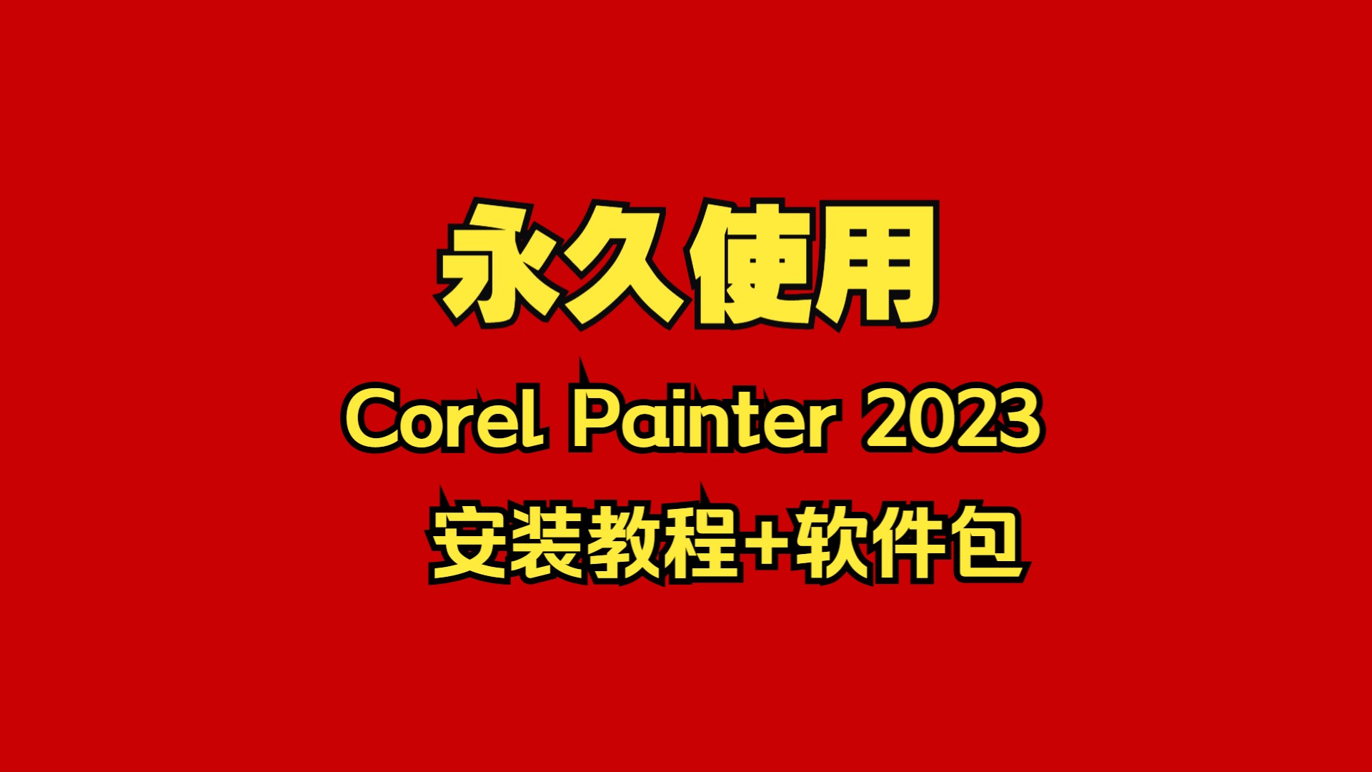 corelpainter下载安装教程附软件包