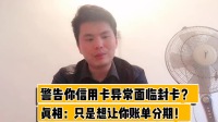 真相大白1:客服说你信用卡异常即将封卡?又是骗局!
