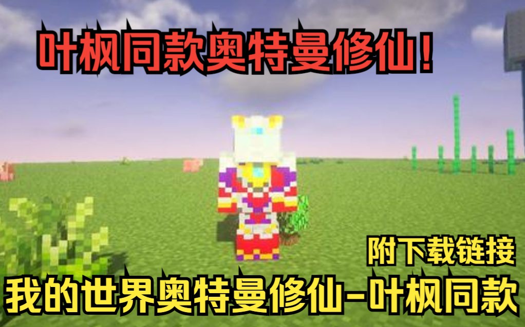 【我的世界整合包】附下载,奥特曼修仙-叶枫同款,变成奥特曼的你还想...