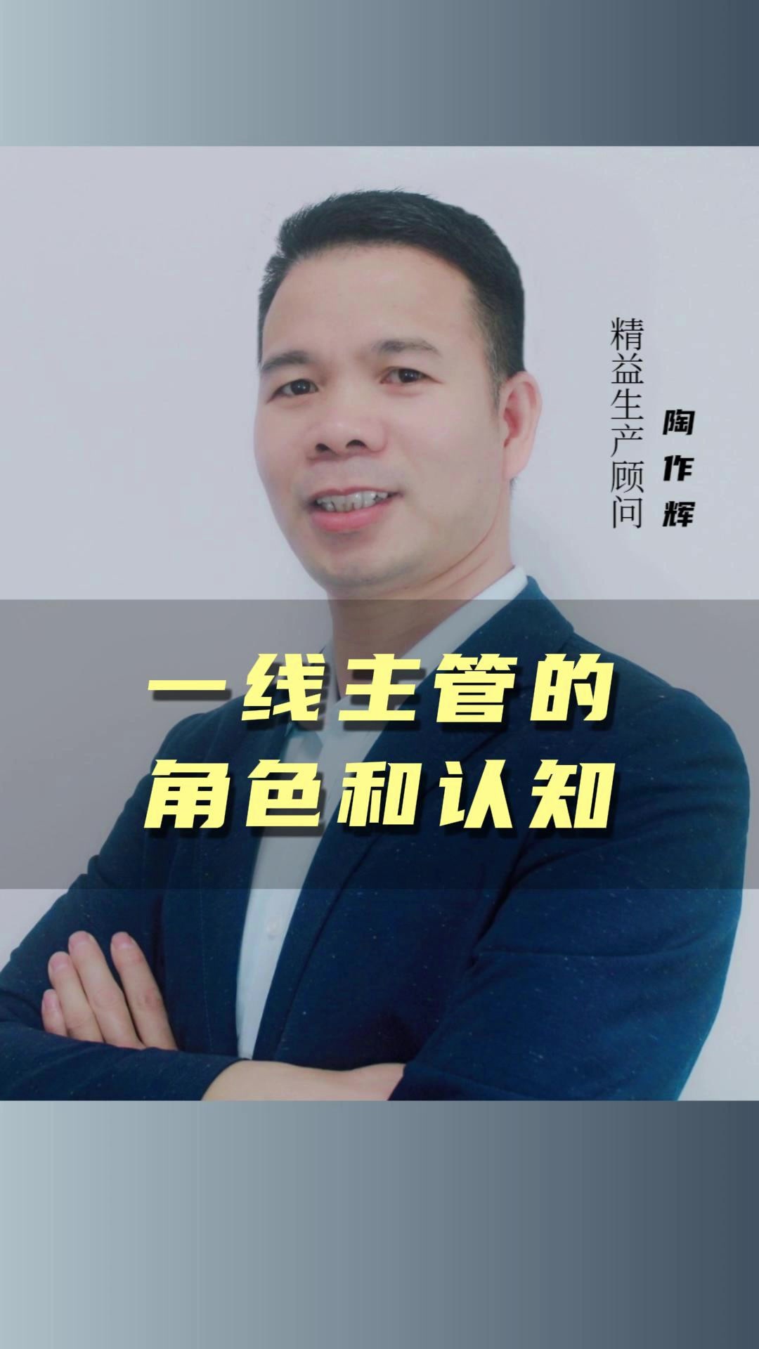 一线主管的角色和认知 #精益生产 #人才培养 #工厂管理 #陶作辉