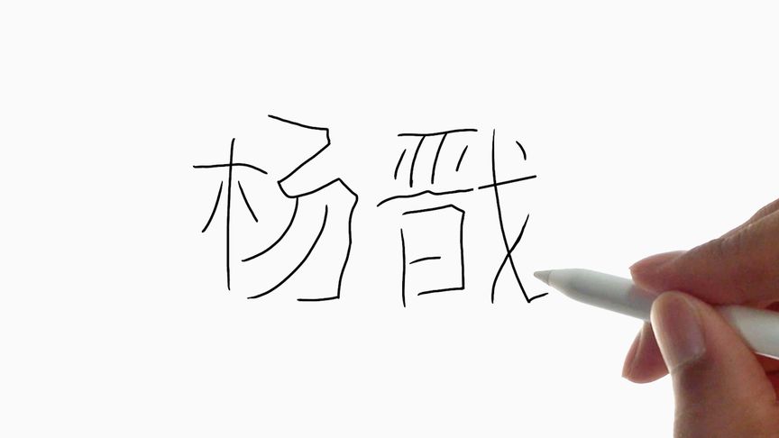 牛人用“杨戬”画杨戬,网友:这也太牛了!哈哈