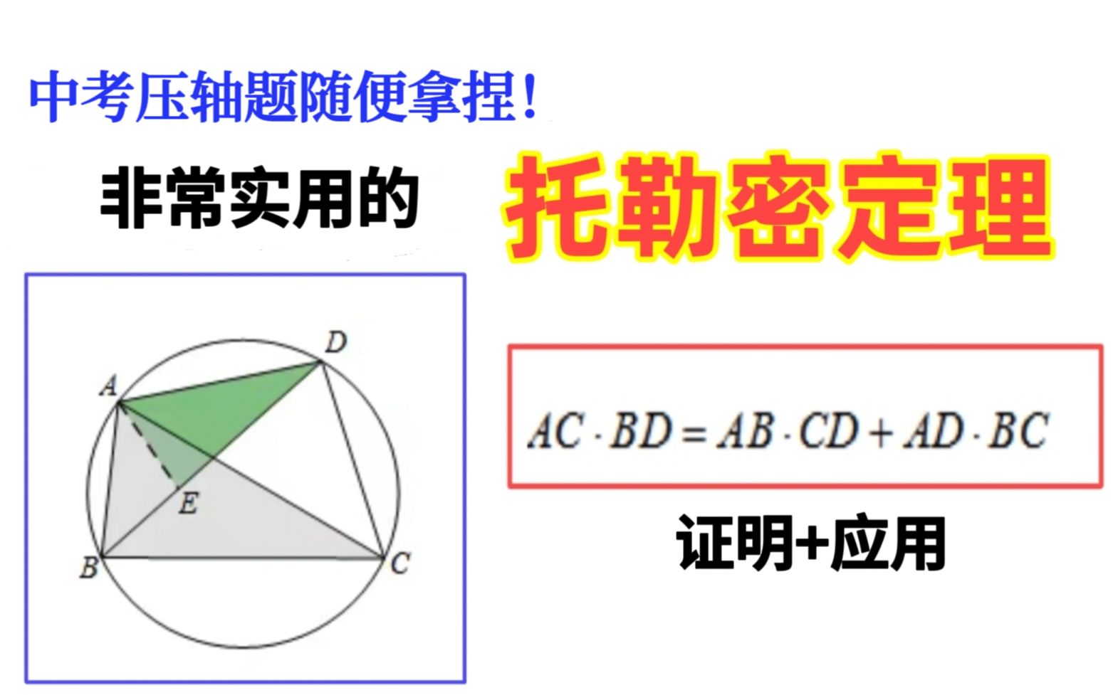 初中数学“托勒密定理”!中考几何压轴直接拿下!