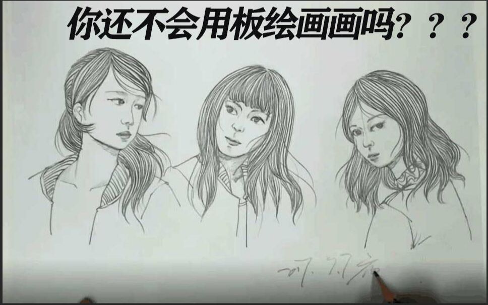 你还在用素描纸?用铅笔?用橡皮檫?什么年代了 ,都用数位板啦!