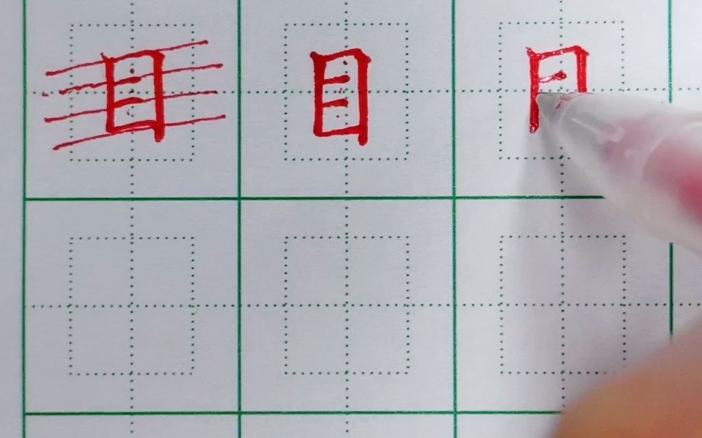 6.一年级语文上册生字:目的写法