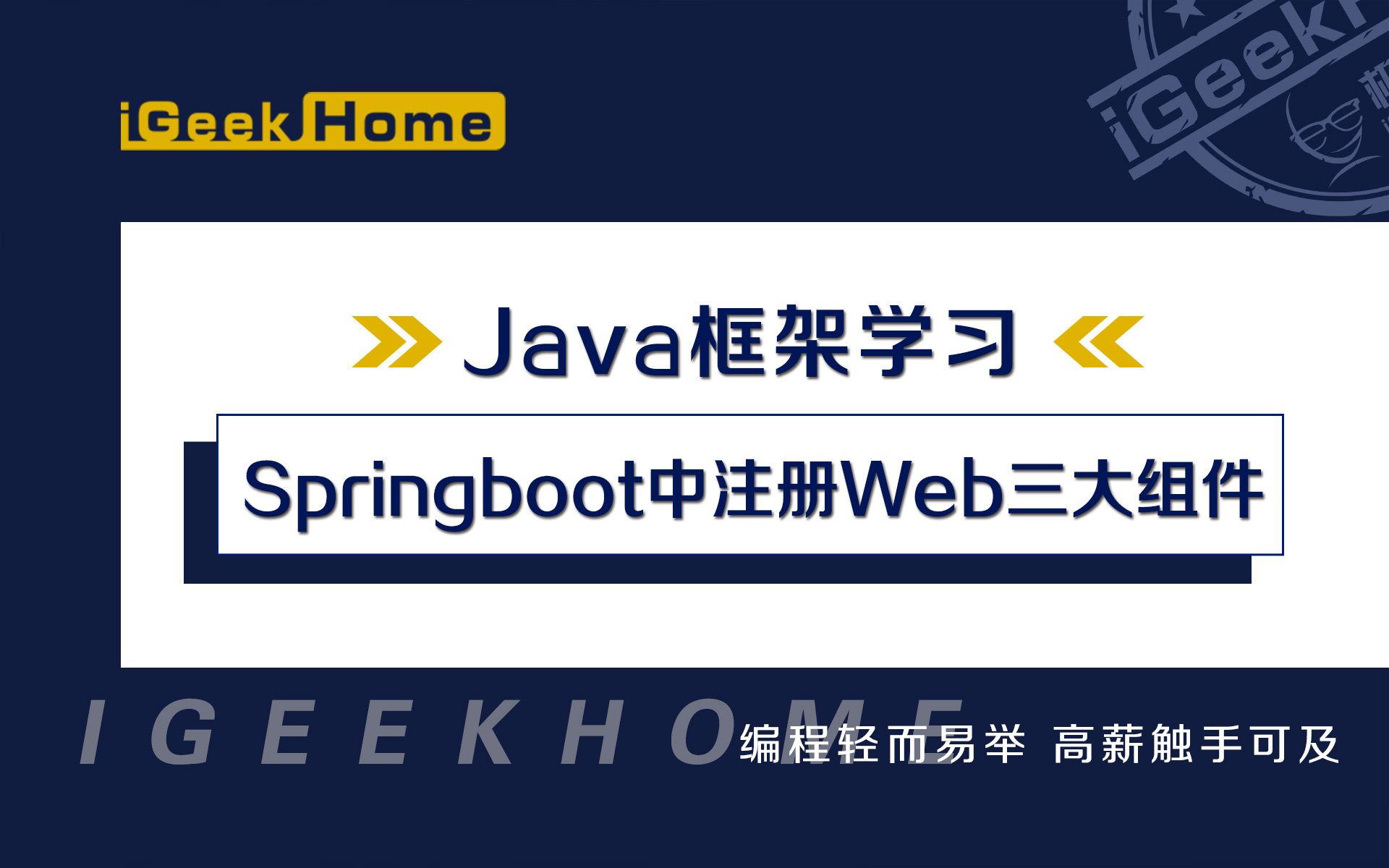 10.5 Springboot中注册Web三大组件