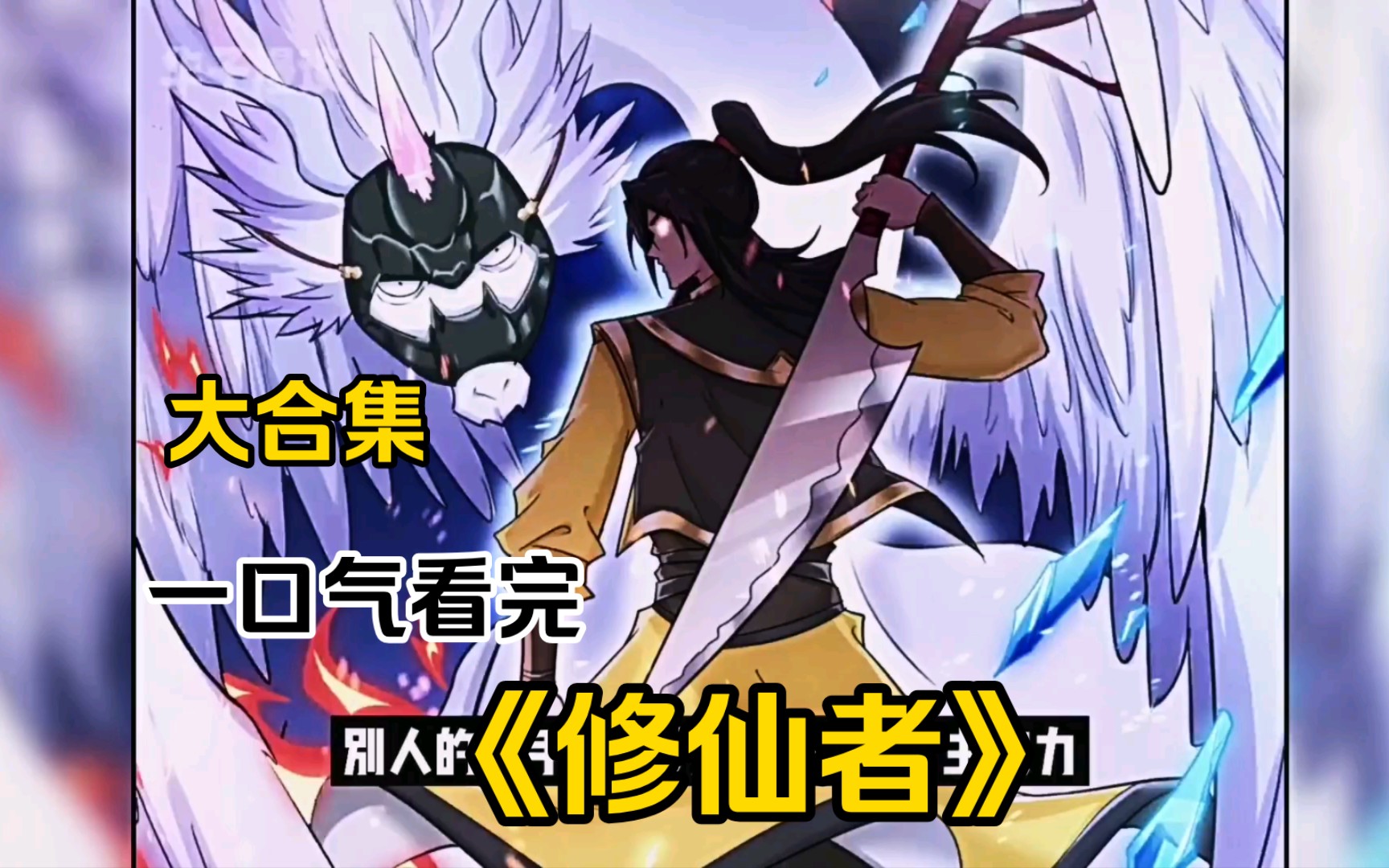 一口气看完超火漫画《修仙者》超长 大合集