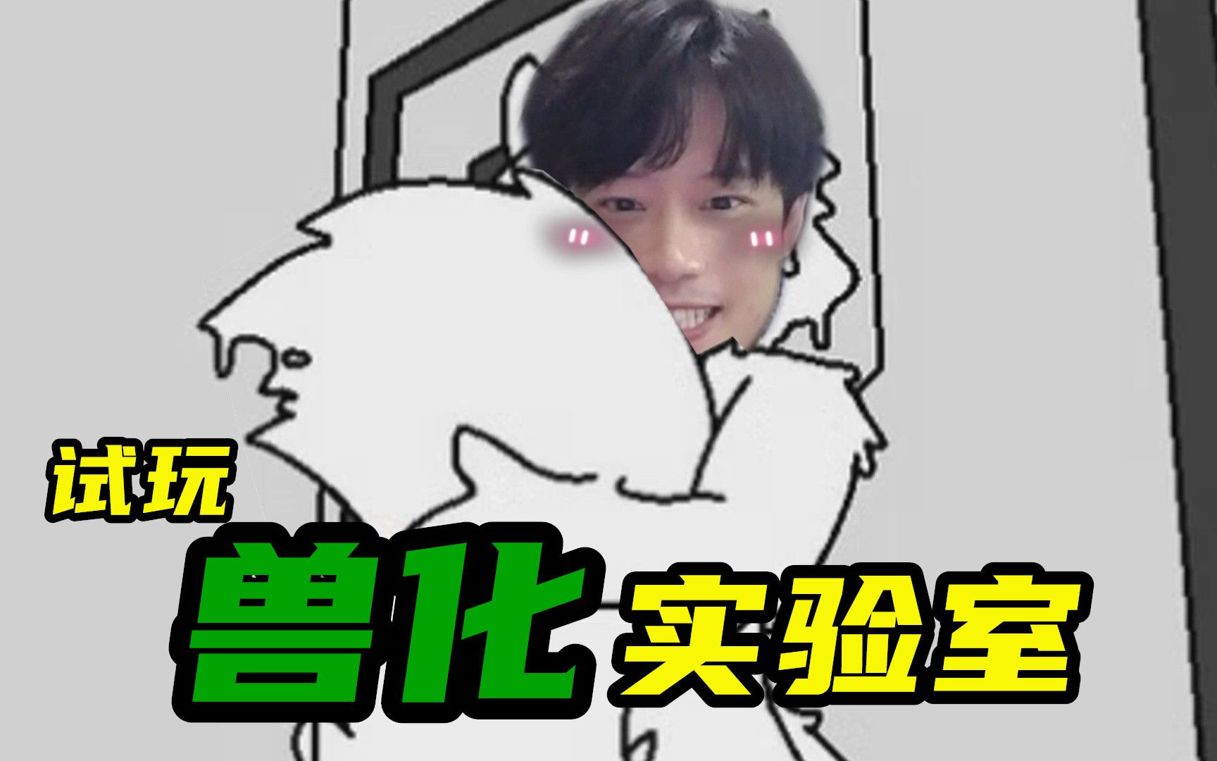 兽化实验室试玩,我再也不想变身了!_单机游戏热门视频