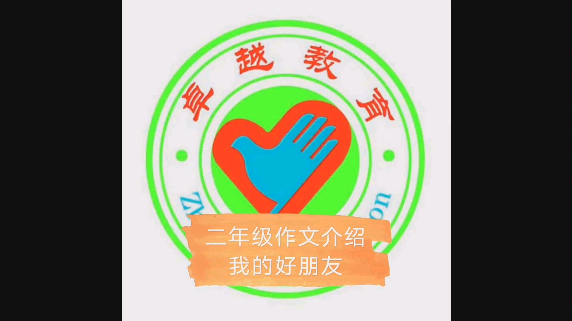 二年级作文介绍我的好朋友