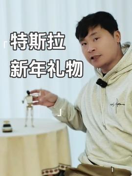 特斯拉新年礼:车模+机器人科技感十足!