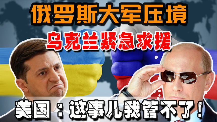 俄罗斯大军直扑乌克兰,美国秒变“软蛋”,乌克兰真的敢打吗?