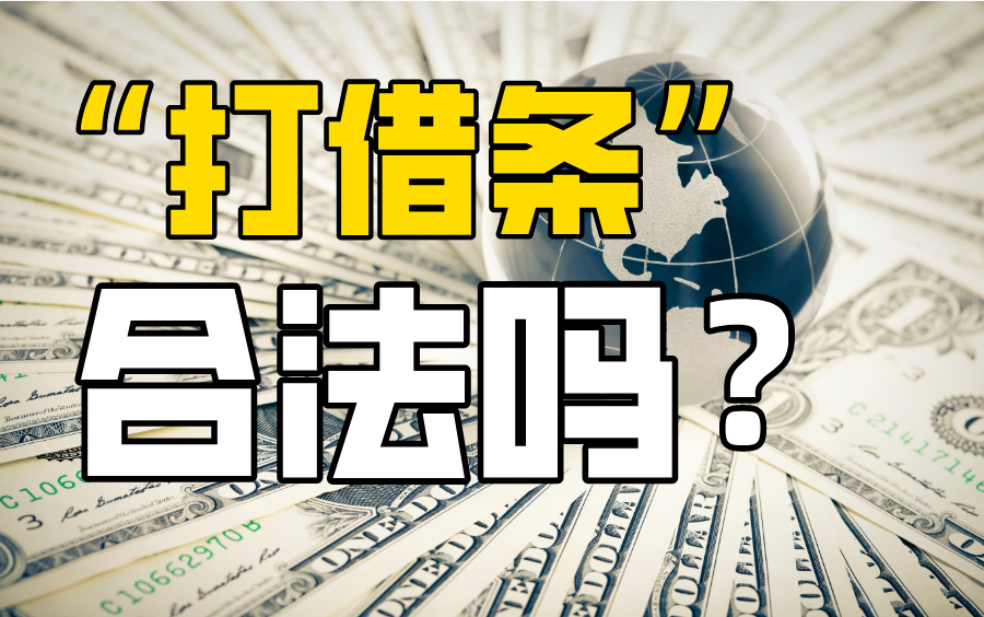 【徐晓雯】你借钱打的“借条”合法吗?经济法-中华会计网校