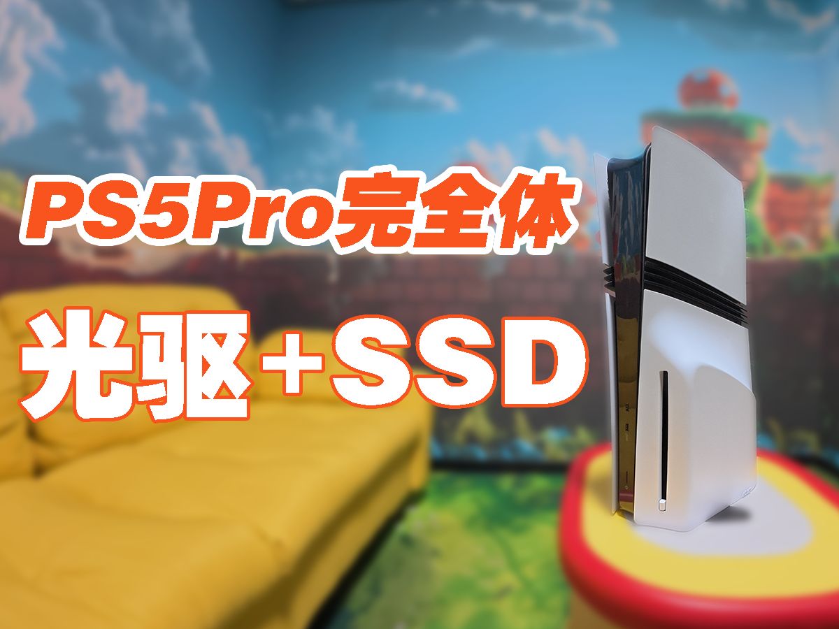 【干货】PS5Pro怎么拆盖,怎么安装SSD,怎么安装光驱(包含老款PS5...