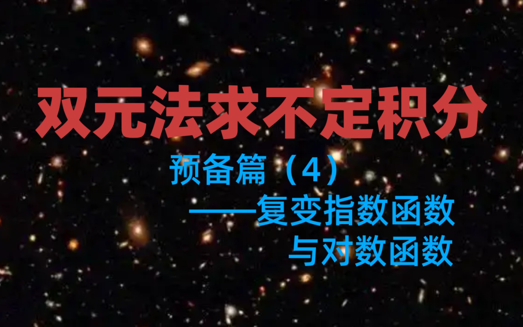 【双元法求不定积分】预备篇(4):复变指数函数与对数函数